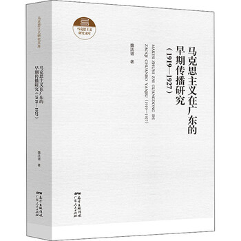 马克思主义在广东的早期传播研究(1919-1927) 魏法谱  书籍