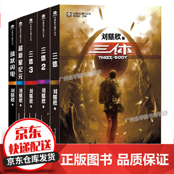 中国科幻基石丛书：刘慈欣著 三体全集+超新星纪元+球状闪电（套装共5册） 刘慈欣科幻小说作品集科幻雨果奖 宇宙科幻小说重庆出版社三体刘慈欣著作 红色