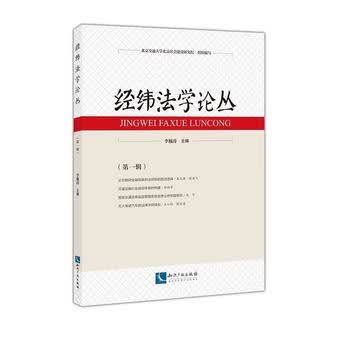 经纬法学论丛(第1辑) 者_李巍涛责_齐梓伊 法律 9787513070980