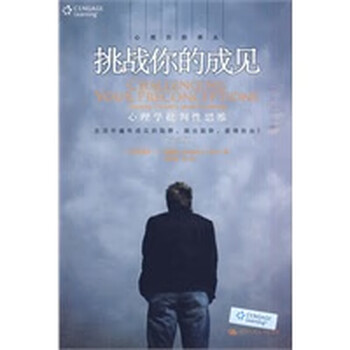 挑战你的成见:心理学批判性思维(第2版)