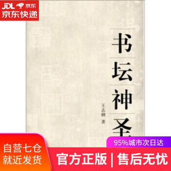 【正版图书】书坛神圣 王志钢 著 九州出版社 9787510816505