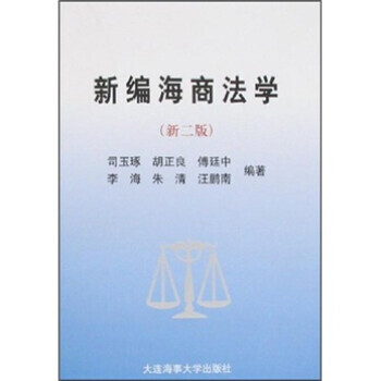 新编海商法学（第2版） 司玉琢