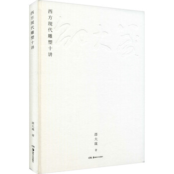 西方现代雕塑十讲 邵大箴 著 雕塑 WX