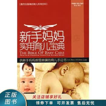 新手妈妈实用育儿宝典 李晓娜