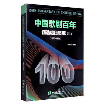 中国歌剧百年:唱段集萃:1980-1989:三 音乐 赵德山 西南师范大学出版社 978756219