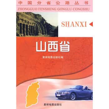 中国分省公路丛书-山西省 星球地图出版社 编
