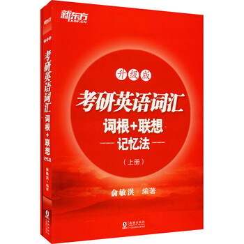 考研英语词汇词根+联想记忆法 升级版(全2册)