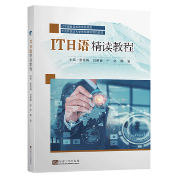 IT日语精读教程