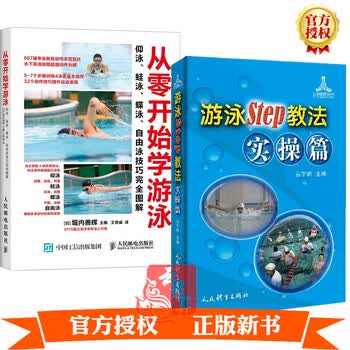 【视频教程】游泳Step教法 实操篇+从零开始学游泳仰泳蛙泳蝶泳自由泳技巧完全图解 救生自救技能训练