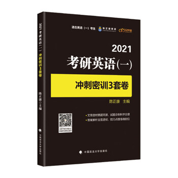 考研英语（一）冲刺密训3套卷