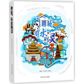 聊城有水则灵/山东城市特色文化丛书