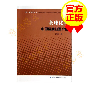 全球化与中国民族动漫产业