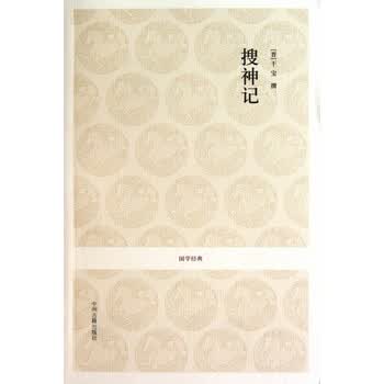搜神记/国学经典