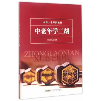 中老年学二胡 常兆凡 安徽文艺出版社 音乐