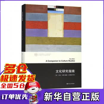 文化研究指南(精)/学术研究指南系列/当代学术棱镜译丛
