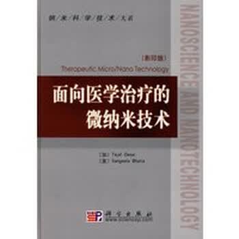 面向医学治疗的微纳米技术(影印) （加）德塞（Desai,T.）（美）马蒂亚（Bhat 科学出版社
