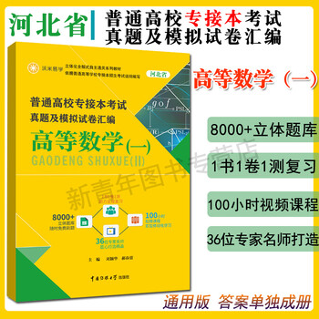 沃米易学备考2021年河北省专接本考试用书数学一1历年真题模拟押题卷 普通高校在校生专升本考试理工类