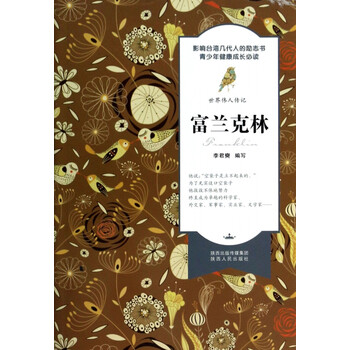 富兰克林/世界伟人传记