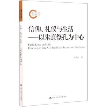 信仰礼仪与生活--以朱熹祭孔为中心