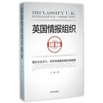 英国情报组织揭秘