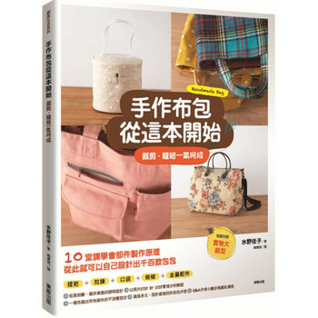 现货台版 手作布包从这本开始 剪裁缝纫一气呵成 手提包托特包化妆包肩背包抽绳包设计制港台图书原版书籍