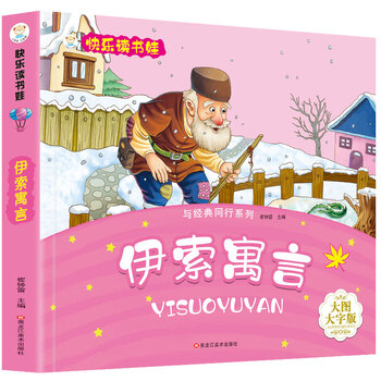 小笨熊 伊索寓言 超厚本大开本 彩图注音 快乐读书娃 幼儿园适用 幼小衔接教材 识字启蒙 智力开发(中国环境标志产品 绿色印刷)