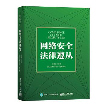 网络安全法律遵从【正版图书】