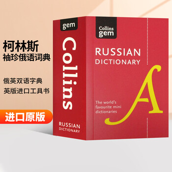 柯林斯袖珍俄语词典 Collins Russian Gem Dictionary 英文原版俄英双语字典 进口参考工具书