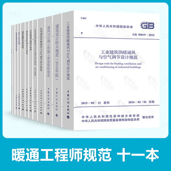 2020年暖通工程师专业考试A类重点规范11本