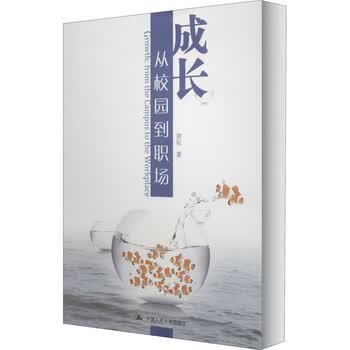 成长 从校园到职场