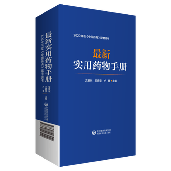 *新实用药物手册文爱东 中国医药科技出版社 王婧雯 卢健