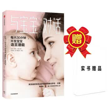 与宝宝对话 萨莉.沃德 著 如何听懂宝宝的语言 如何与0-4岁的宝宝说话 9787521734027