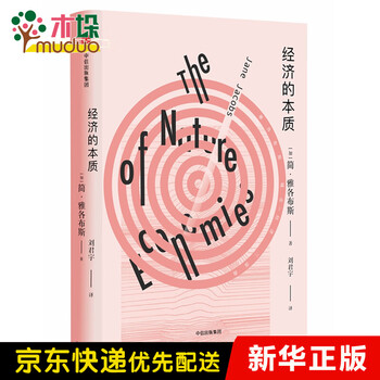 经济的本质(雅各布斯城市经济三部曲)(精)