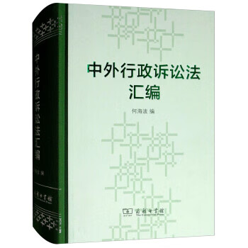 中外行政诉讼法汇编 何海波 商务印书馆