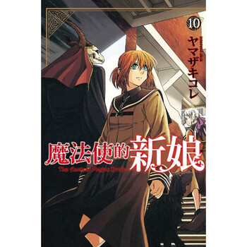 预售台版漫画 魔法使的新娘（10）青少年趣味读物魔法奇幻绘本