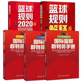 篮球规则篮球规则解释个人执裁技术3人执裁基础3人执裁进阶国际篮联裁判员手册篮球战术教学训练书中国篮球协会审定北京体育