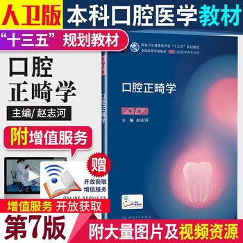 口腔正畸学 第七版 赵志河 供本科口腔医学类专业用 十三五规划教材课本书籍 人民卫生出版社