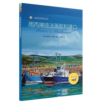 西方绘画技法经典教程·用丙烯技法画船和港口