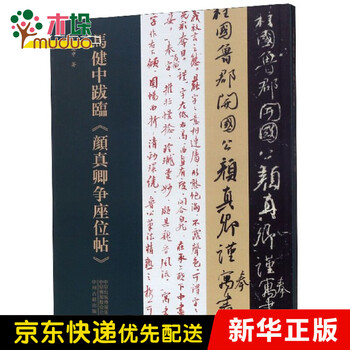马健中跋临颜真卿争座位帖