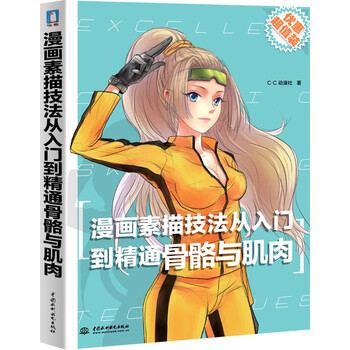 漫画素描技法从入门到精通-骨骼与肌肉