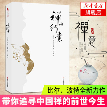 禅的行囊 美 比尔·波特 著;叶南 译 著作 中国现当代随笔文学 新华书店正版图书籍 