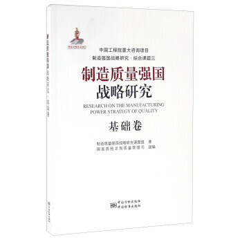 制造质量强国战略研究 基础卷 正版