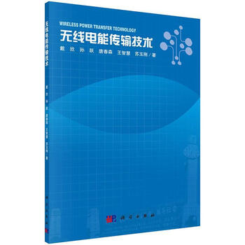 无线电能传输技术 戴欣 等【正版书】