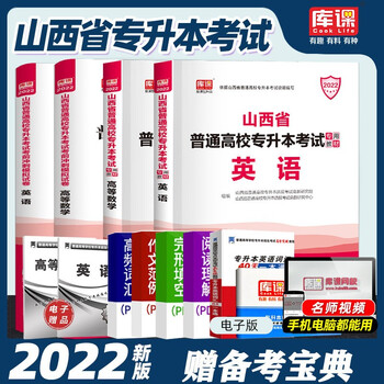 2022版山西专升本数学教材2022年山西省普通高校专升本考试专用教材大学数学教材山西省专升本 理科全套 教材+试卷