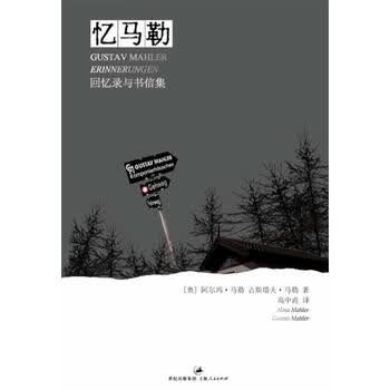 忆马勒：回忆录与书信集【正版图书】