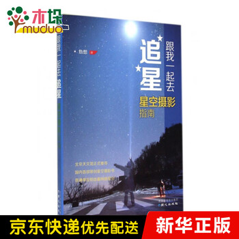 跟我一起去追星(星空摄影指南)