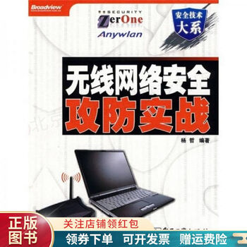 无线网络安全攻防实战