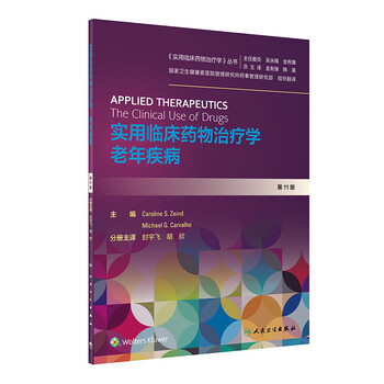 实用临床药物治疗学·老年疾病（翻译版）