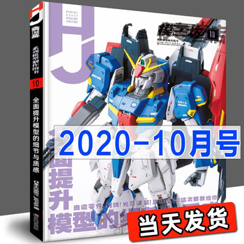 模工坊HOBBYJAPAN【2020年10月号】全面提升模型的细节与质感 高达模型制作期刊