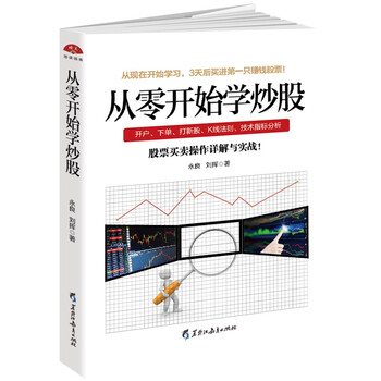 正版 从零开始学炒股 股票买卖操作详解与实战 投资入门与实战技巧K线图技术指标买卖点短线散户股市进阶